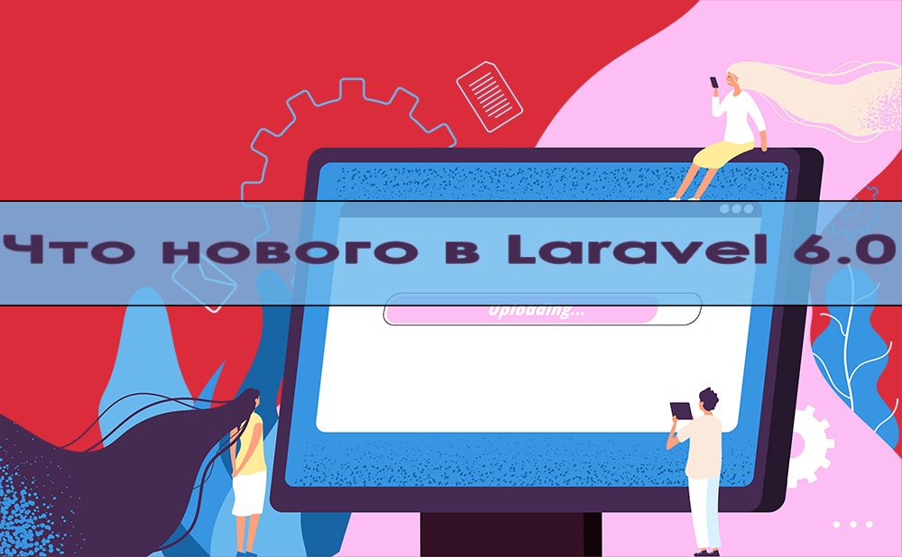 Что нового в Laravel 6.0: подробный разбор нововведений