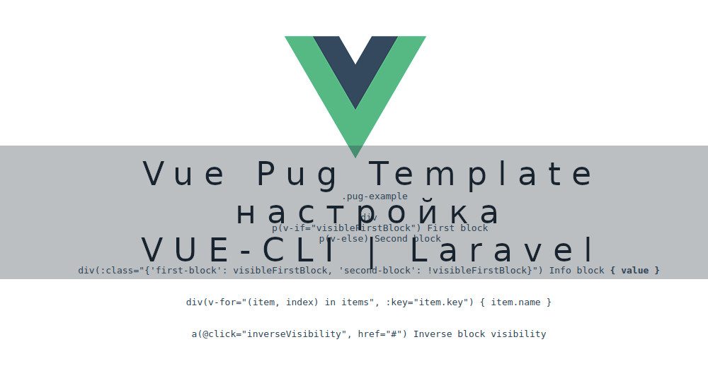 Настройка обработку PUG шаблонов в Vue (Laravel, vue-cli)