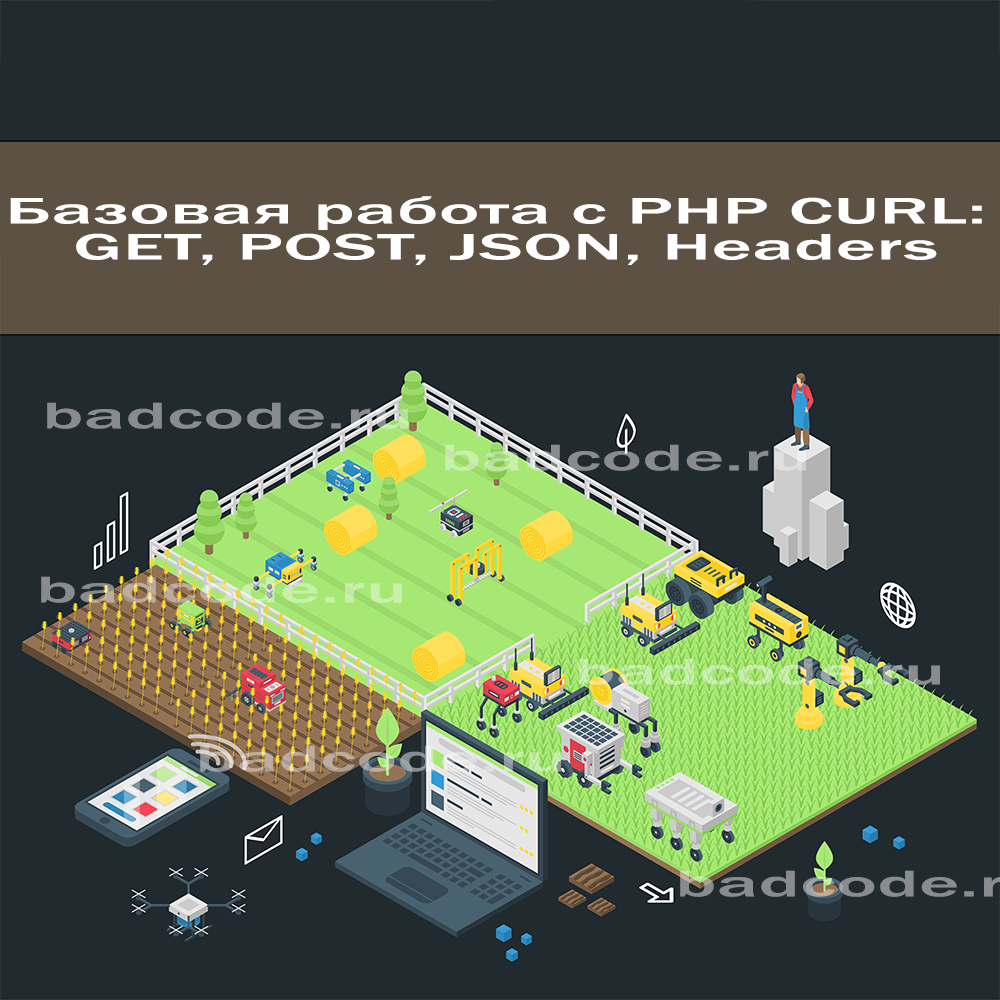 Базовая работа с cURL: GET, POST, JSON, Headers